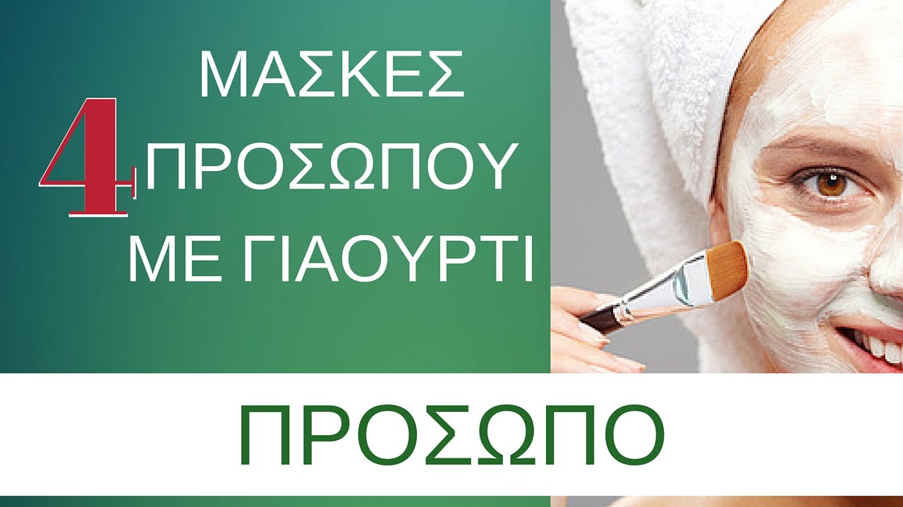 4 μασκες προσωπου με γιαουρτι | Maska4you - YouTube