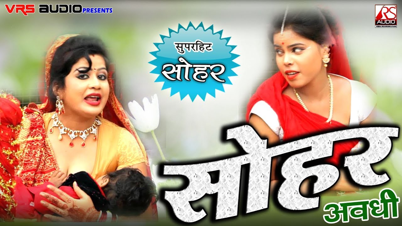 अवधी सोहर Awadhi sohar-Singer-Prem ravi sagar - YouTube