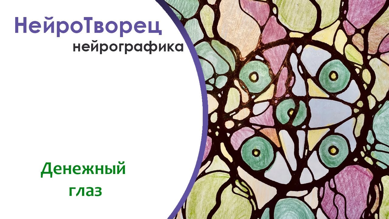 Нейрографика/Авторский символ- Я повсюду вижу деньги. - YouTube