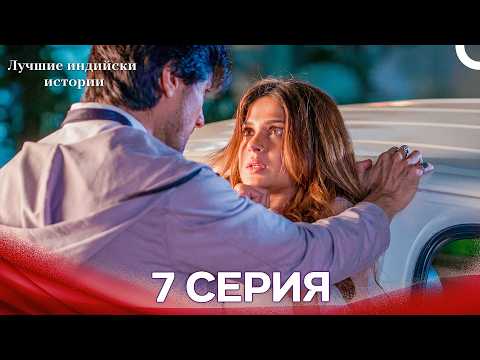 После Измены серия 7 - Русский дубляж (Bepennah Russian Dubbed)