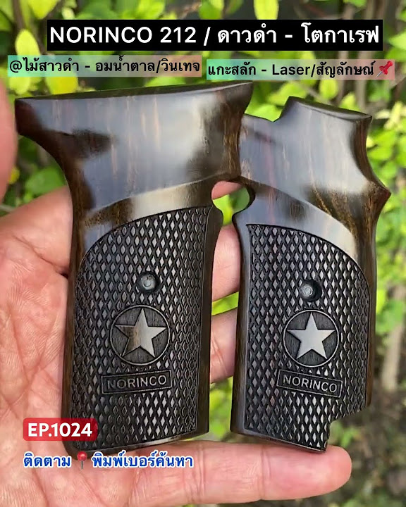 ด้ามปืนDamgunทุกรุ่น🆔:kaicham1[EP.1024]NORINCO213/โตกาเรฟ - YouTube