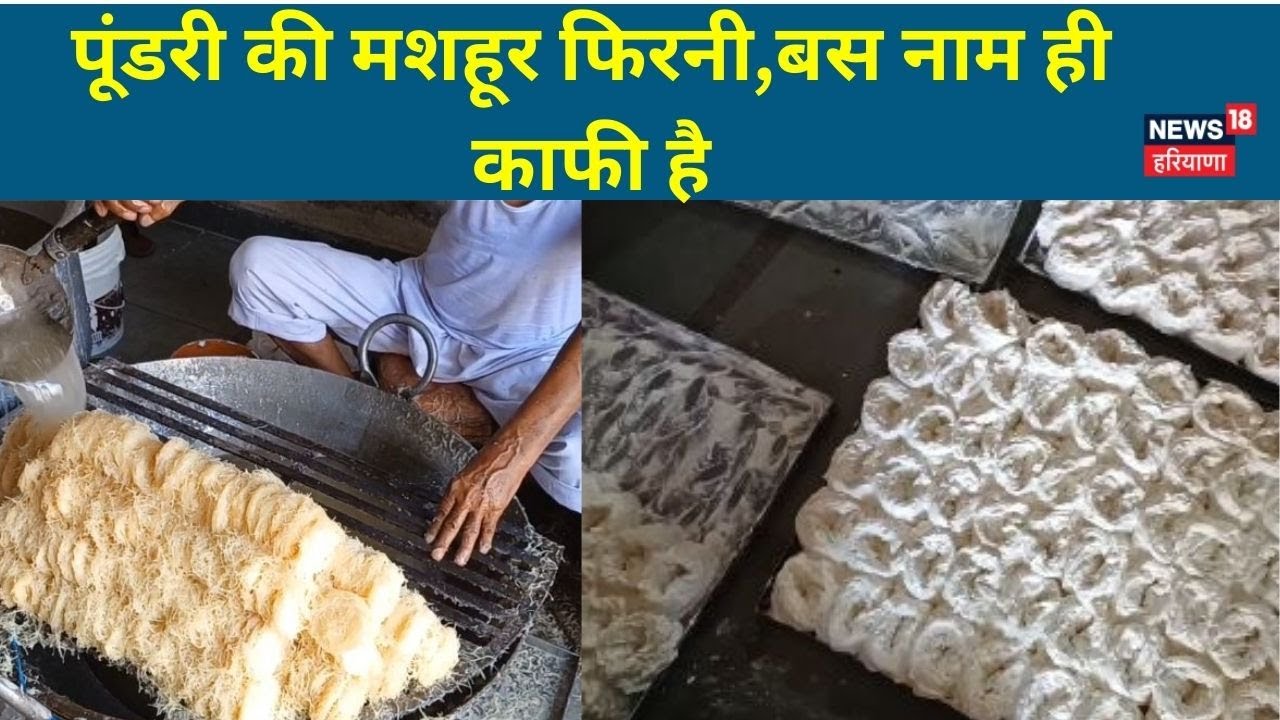 पूंडरी के पानी में मिठास, यहां की फिरनी है खास | World Famous Phirni of ...