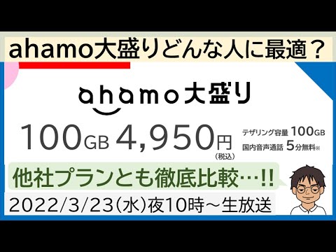 「ahamo大盛り」100GB使える新オプションはどんな人に最適？真の2段階定額を徹底解剖【MATTU SQUARE Mobiling Talk 第303回】 - YouTube