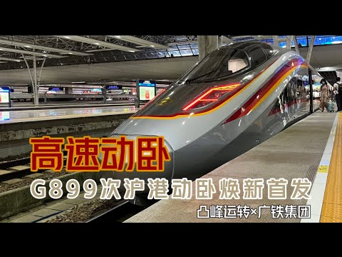 【凸峰运转】全球首款时速350km/h「高速卧铺动车组」，抢先体验G899次·沪港高速动卧首发！ - YouTube