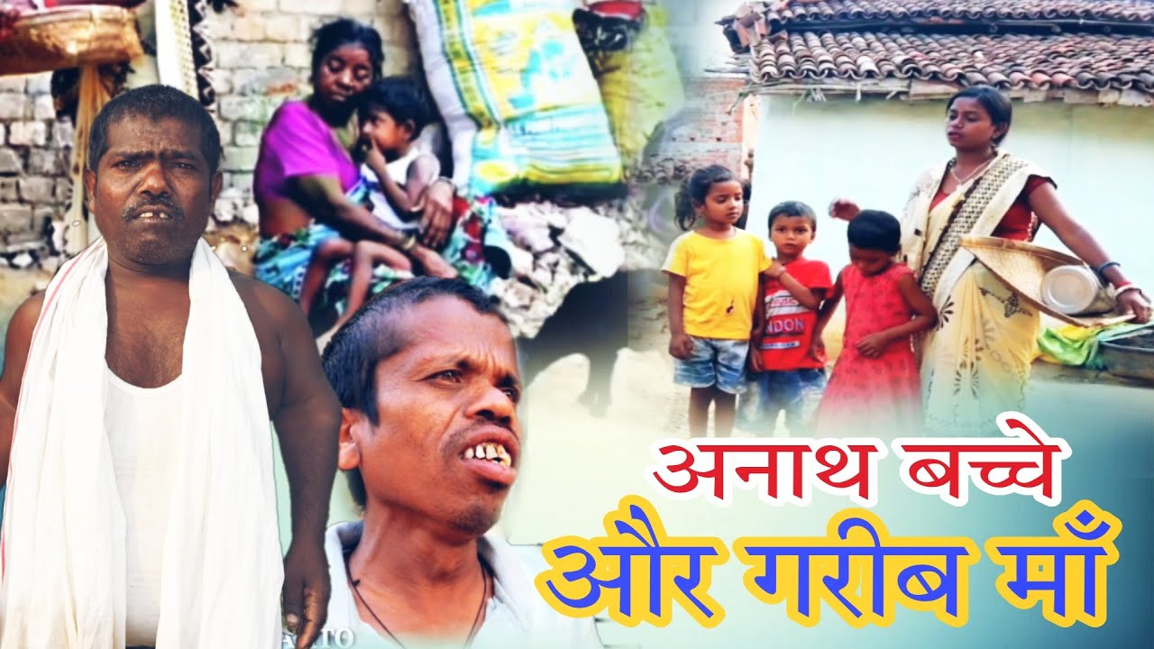 अनाथ बच्चे और गरीब माँ anath bache garib maa - YouTube