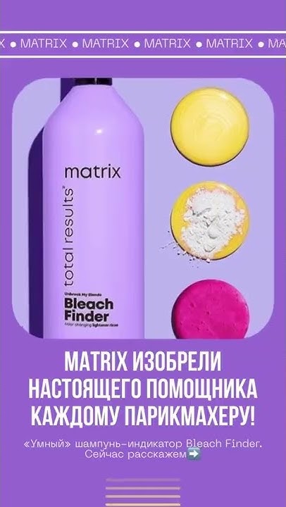 Bleach Finder Шампунь-индикатор после осветления от Matrix. - YouTube