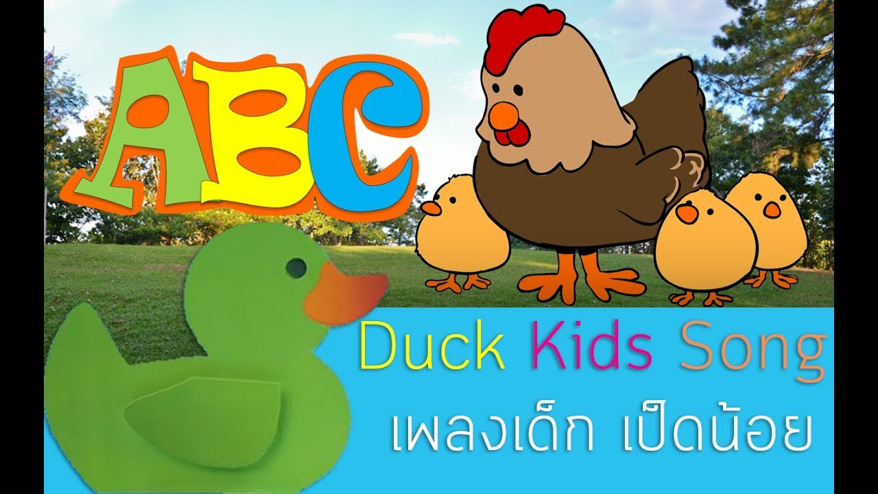 เพลง A B C | Duck Kids Songs | เพลงเด็ก เป็ดน้อย - YouTube