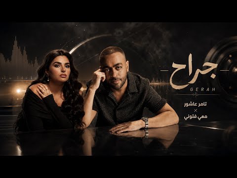 تامر عاشور × مها فتوني - جراح | Tamer Ashour x Maha Ftouni - Gerah