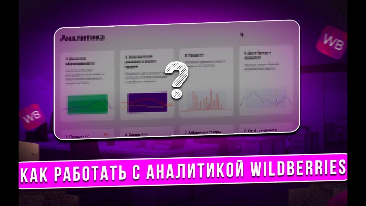 Как работать с аналитикой Wildberries, как отслеживать заказы, остатки ...