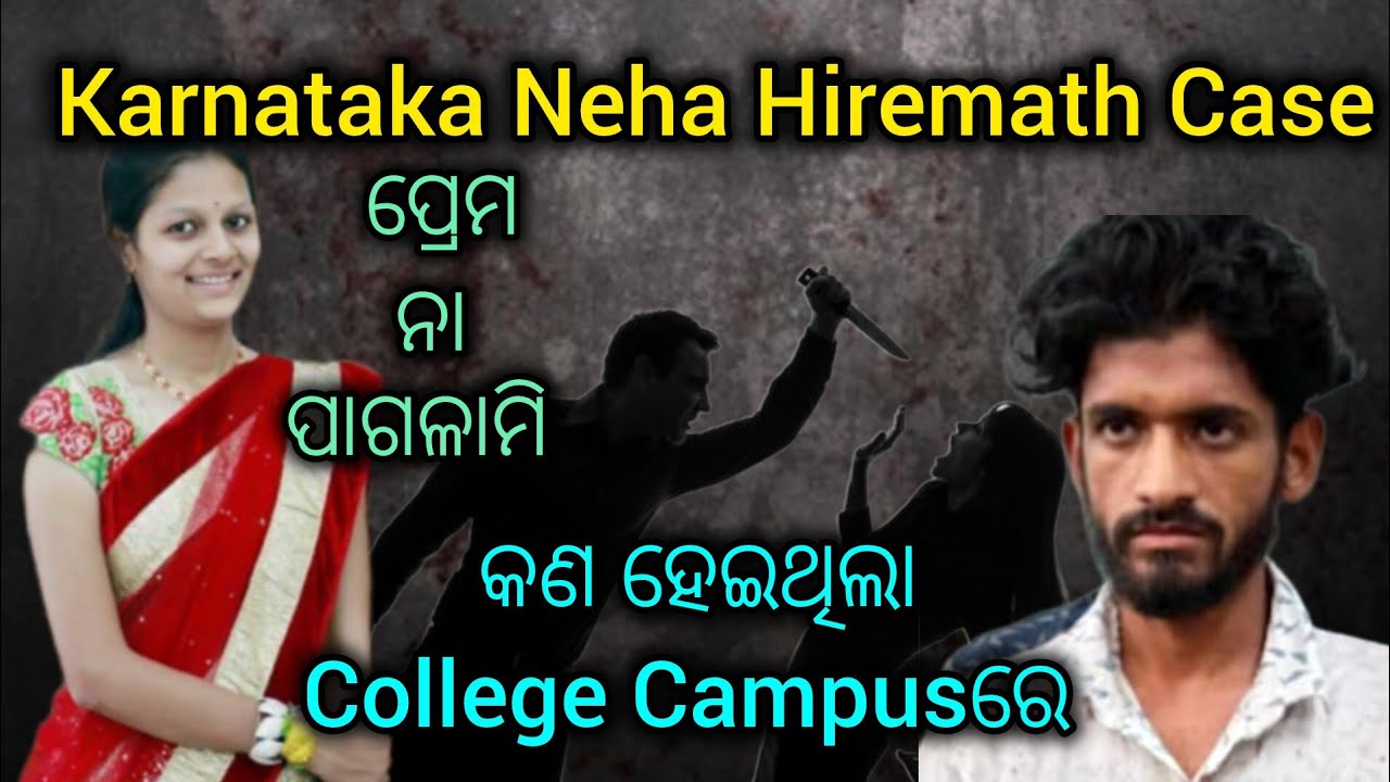 Neha Hiremath Murder Case | Proposal Rejection ପରେ କଣ ହେଇଥିଲା Neha ...