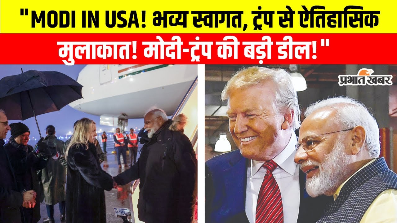 PM Modi America Visit: America में PM Modi का भव्य स्वागत | Trump से ...