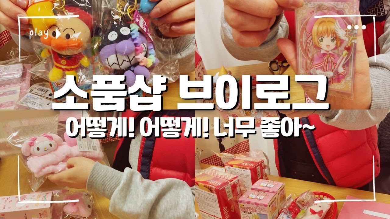 소품샵 브이로그 어떻게 이런 하루가 소품샵 사장의 설렘 가득 일상♥ 타 소품샵에서 구매한 소소한 행복♥ 신제품 소개