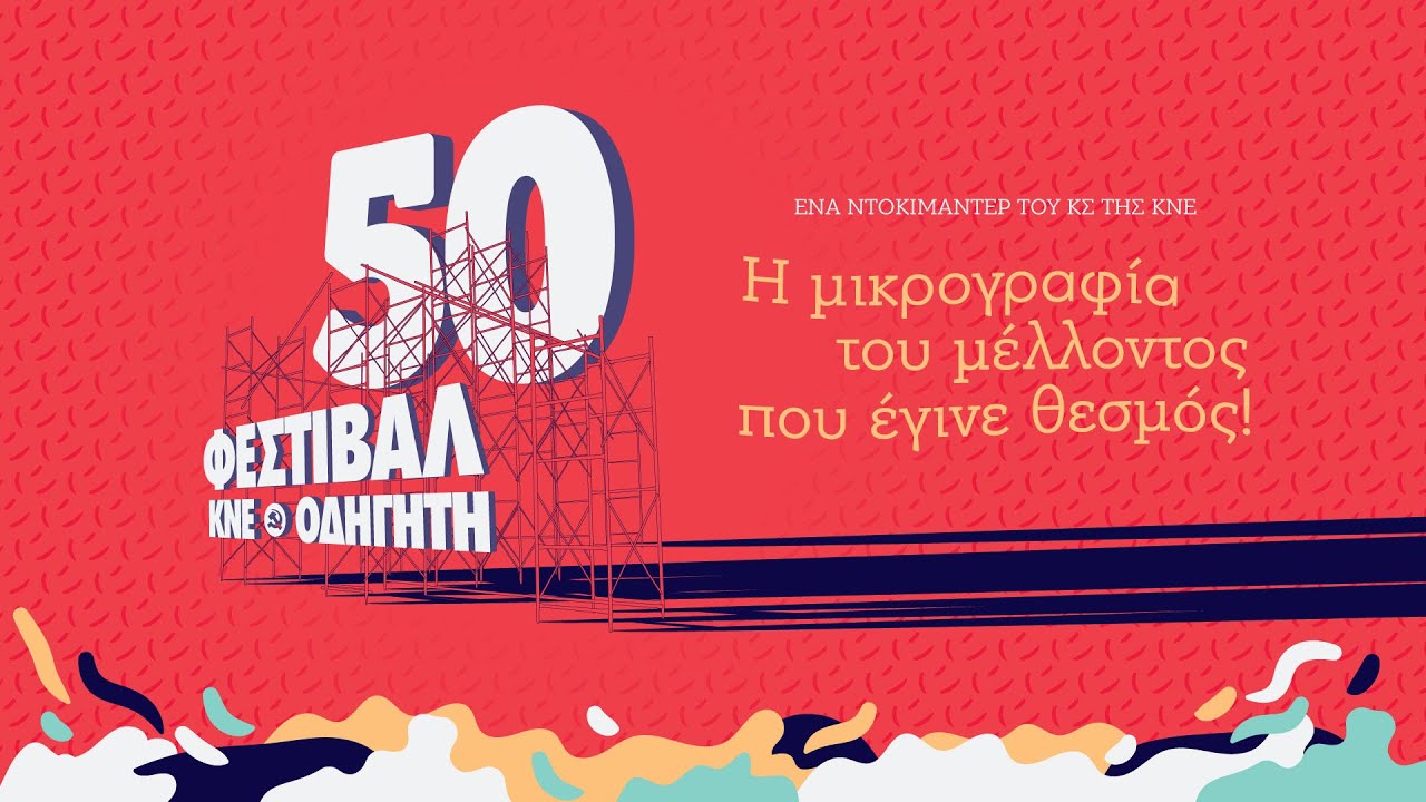 Η μικρογραφία του μέλλοντος που έγινε θεσμός! - Ντοκιμαντέρ της ΚΝΕ για ...