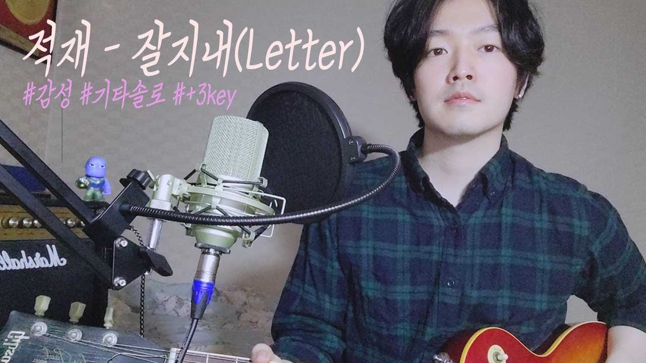 적재(Jukjae) - 잘 지내 (Letter) cover by 최민수(Derrick Choi) #기타솔로 #3keyup ...