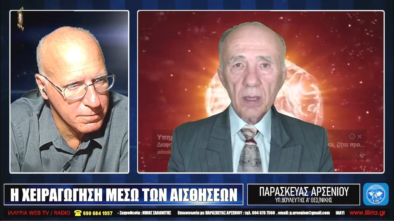 ΙΛΛΥΡΙΑ WEB TV | Η ΧΕΙΡΑΓΩΓΗΣΗ ΜΕΣΩ ΤΩΝ ΑΙΣΘΗΣΕΩΝ | ΠΑΡΑΣΚΕΥΑΣ ΑΡΣΕΝΙΟΥ ...