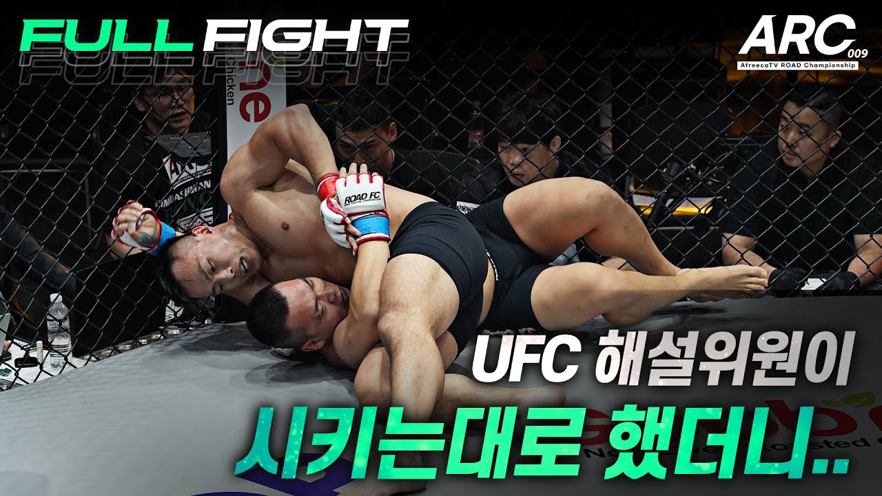 김영훈 VS 고경진 [FULL FIGHT ARC 009] - YouTube
