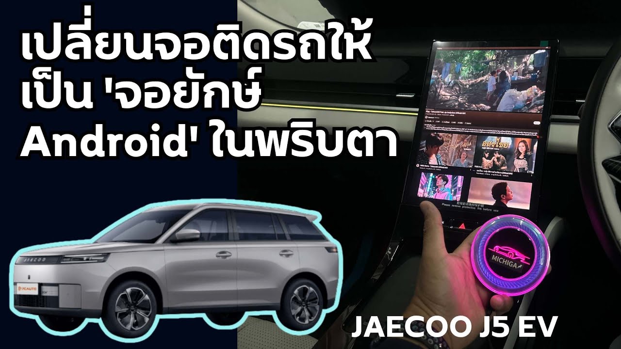 JEACOO J5 EV ดู YouTube Netflix TikTok GOOGLEMAP ได้เต็มๆจอเหมือนมีแท็บ ...
