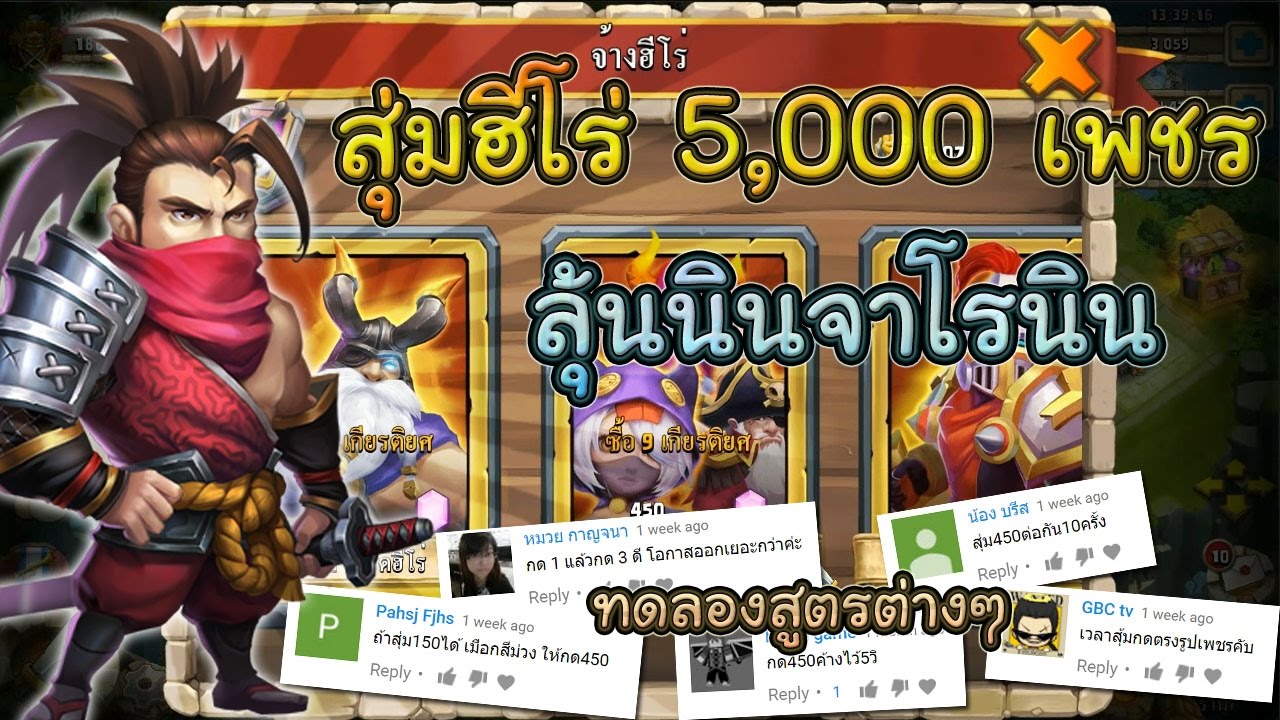 ศึกชิงปราสาท : สุ่มฮีโร่ 5000 เพชร ลุ้น โรนิน - YouTube