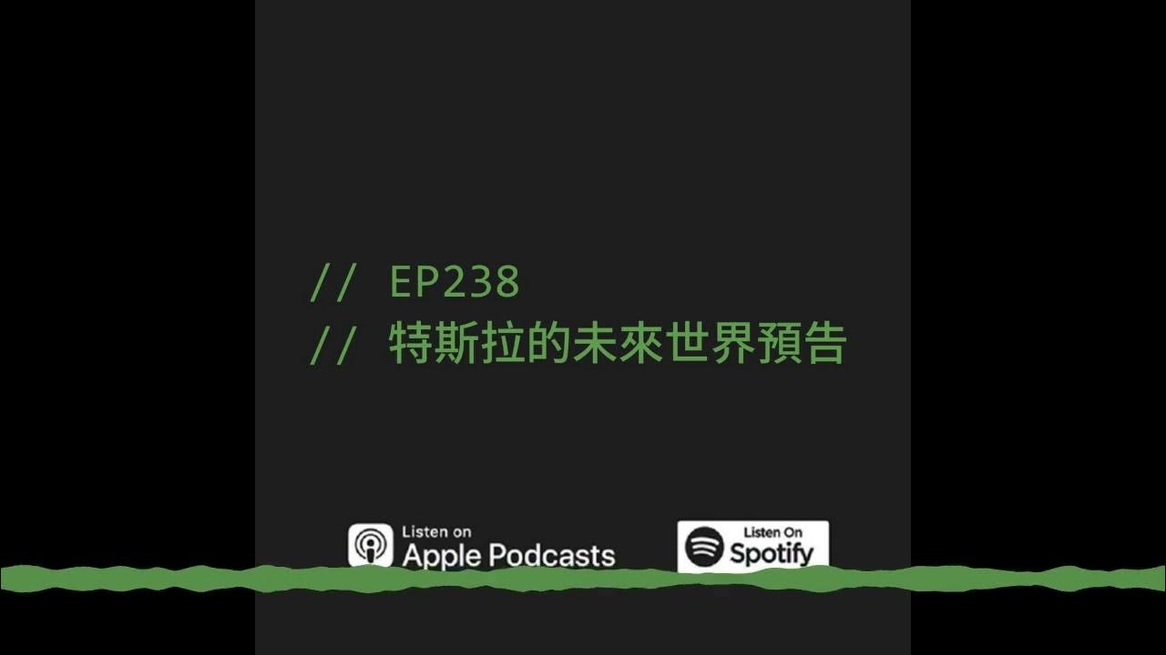 EP238 | 特斯拉的未來世界預告 - YouTube