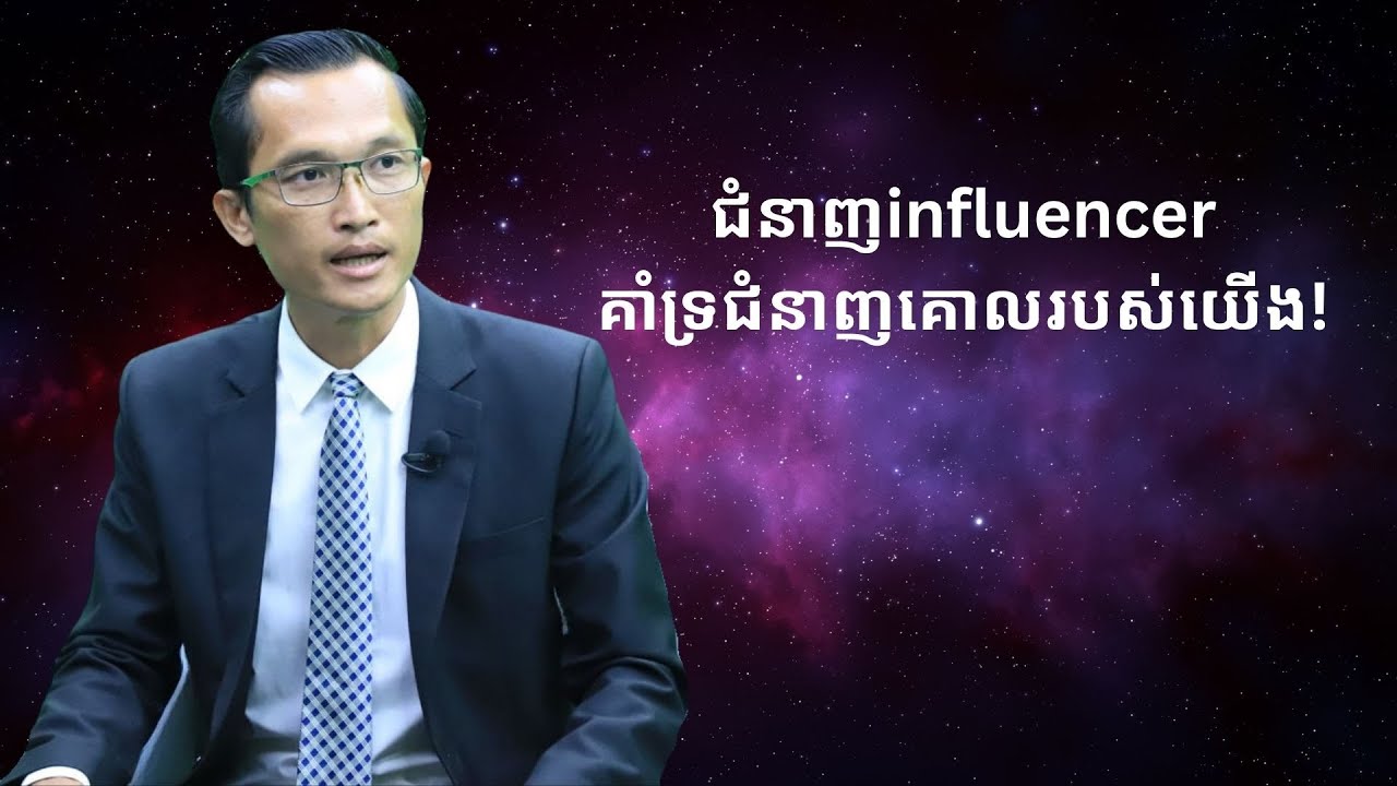 ជំនាញនិង វិជ្ជាជិវៈ MMO / Professional Influencers in Cambodia - YouTube