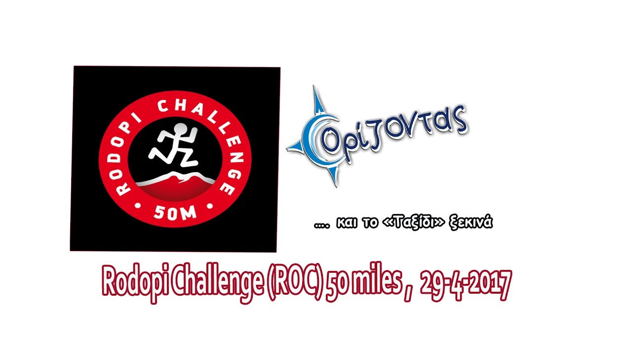 Rodopi Challenge (ROC) 50 miles, ΟΡΙΖΟΝΤΑΣ: trailer εκκίνησης 2017 ...