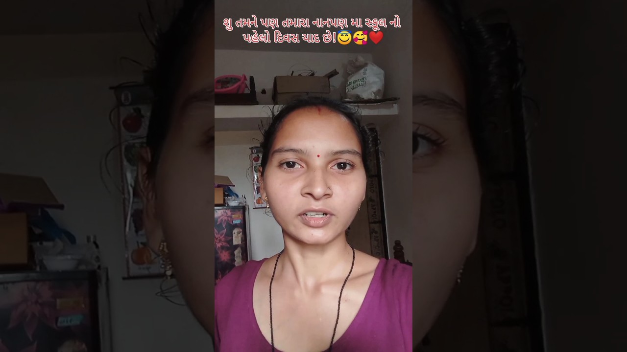 નાનપણ માં સ્કુલ નો પહેલો દિવસ😇☺️ #life with pihu patel #shorts # ...
