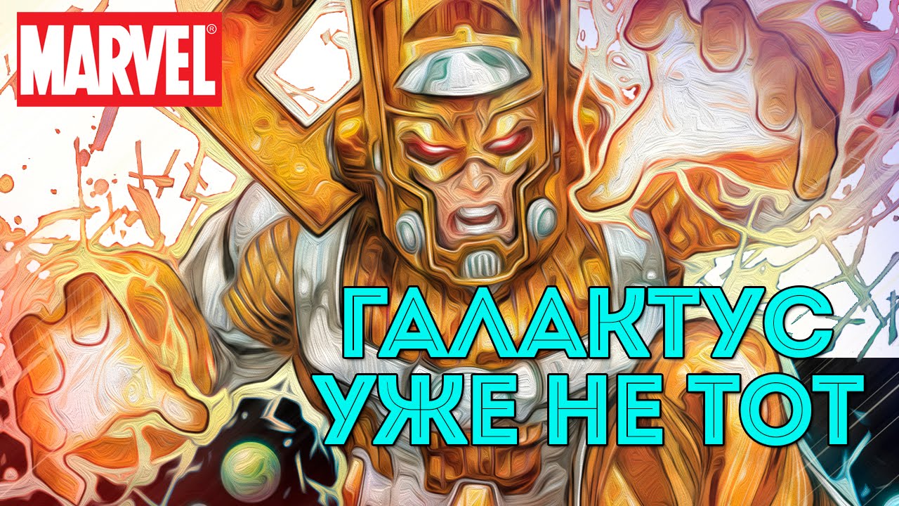 Старый Галактус Мертв? Galactus is LifeBringer. Marvel Comics. Марвел ...