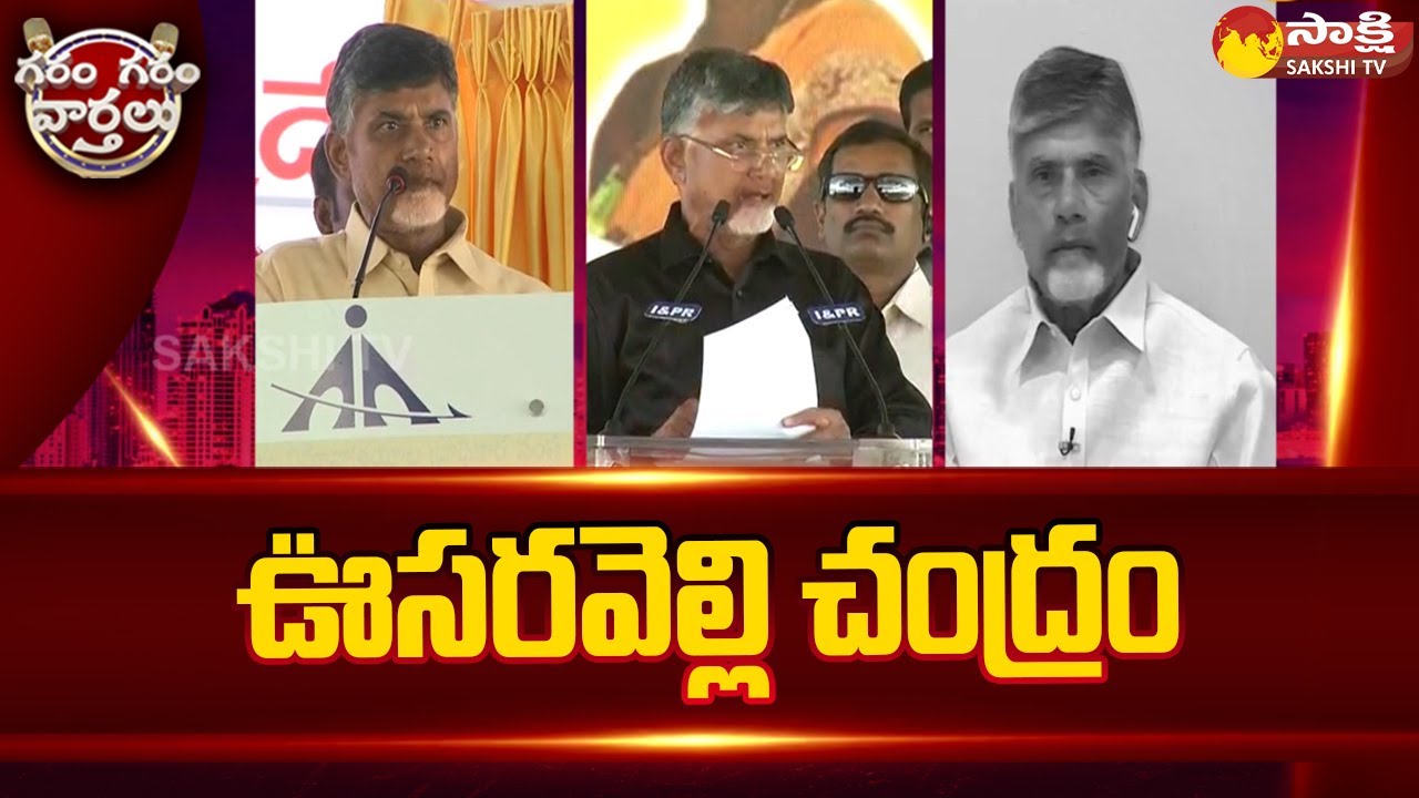 Chandrababu Twisted Words | PM Narendra Modi | Garam Garam Varthalu ...