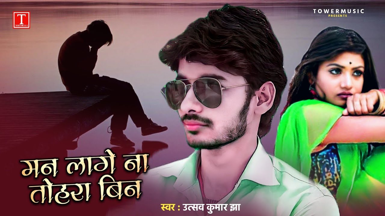 2022 का #Utsav Kumar Jha का न्यू दर्द भरा गीत Man Lage Na Tohra Bin | #New_Bhojpuri_Sad_Song ...