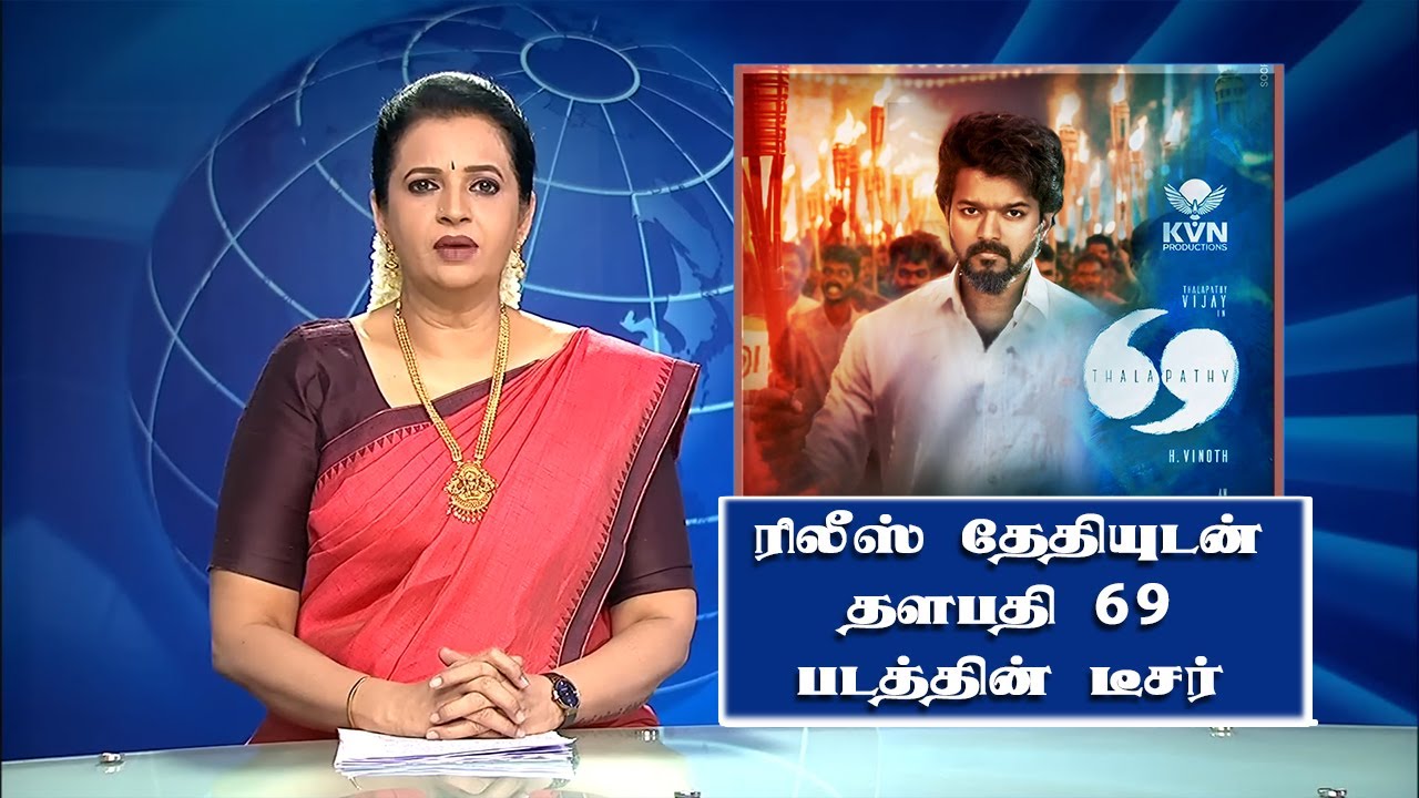 ரிலீஸ் தேதியுடன் தளபதி 69 படத்தின் டீசர் – Thalapathy 69 First Look ...