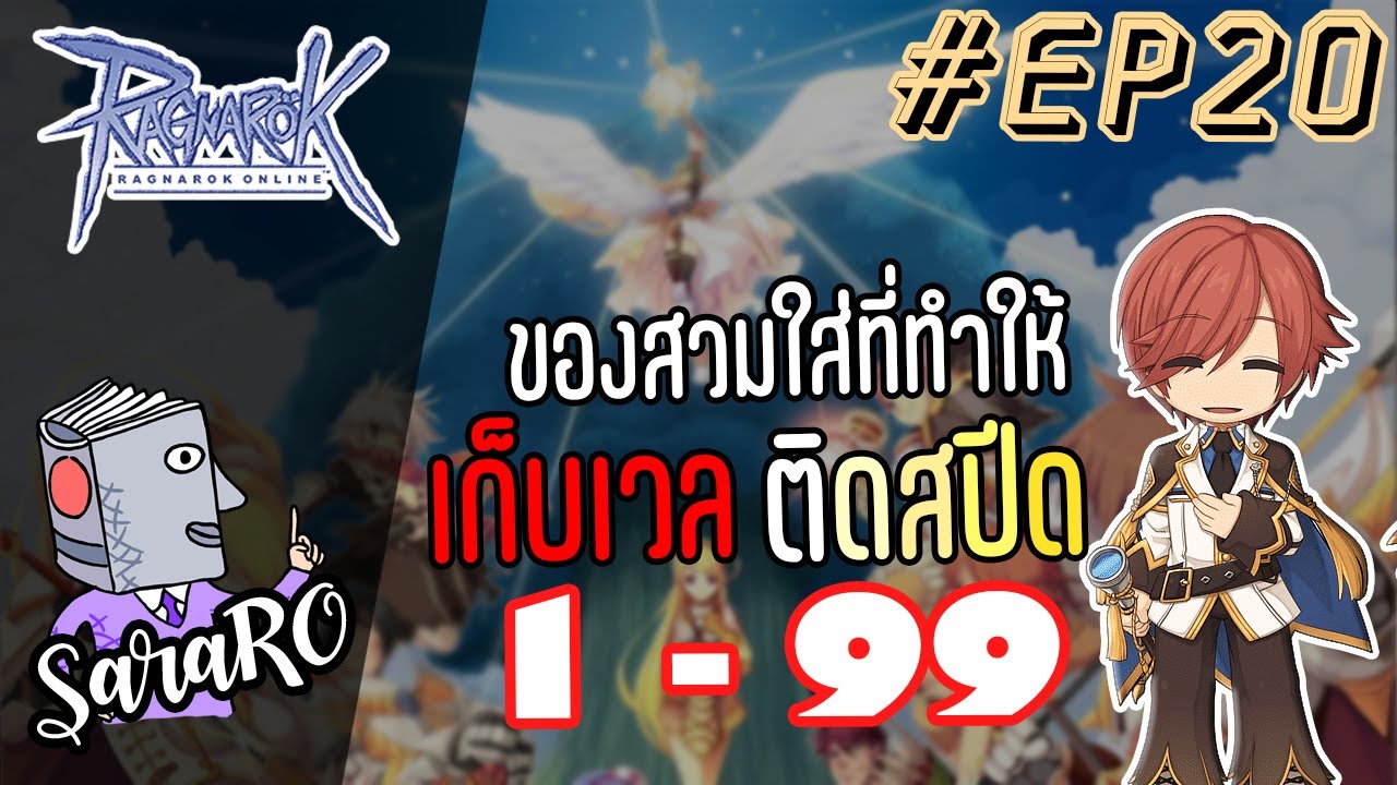 tRO - ติดสปีดให้เวล 1-99 [SaraRO #EP20] - YouTube
