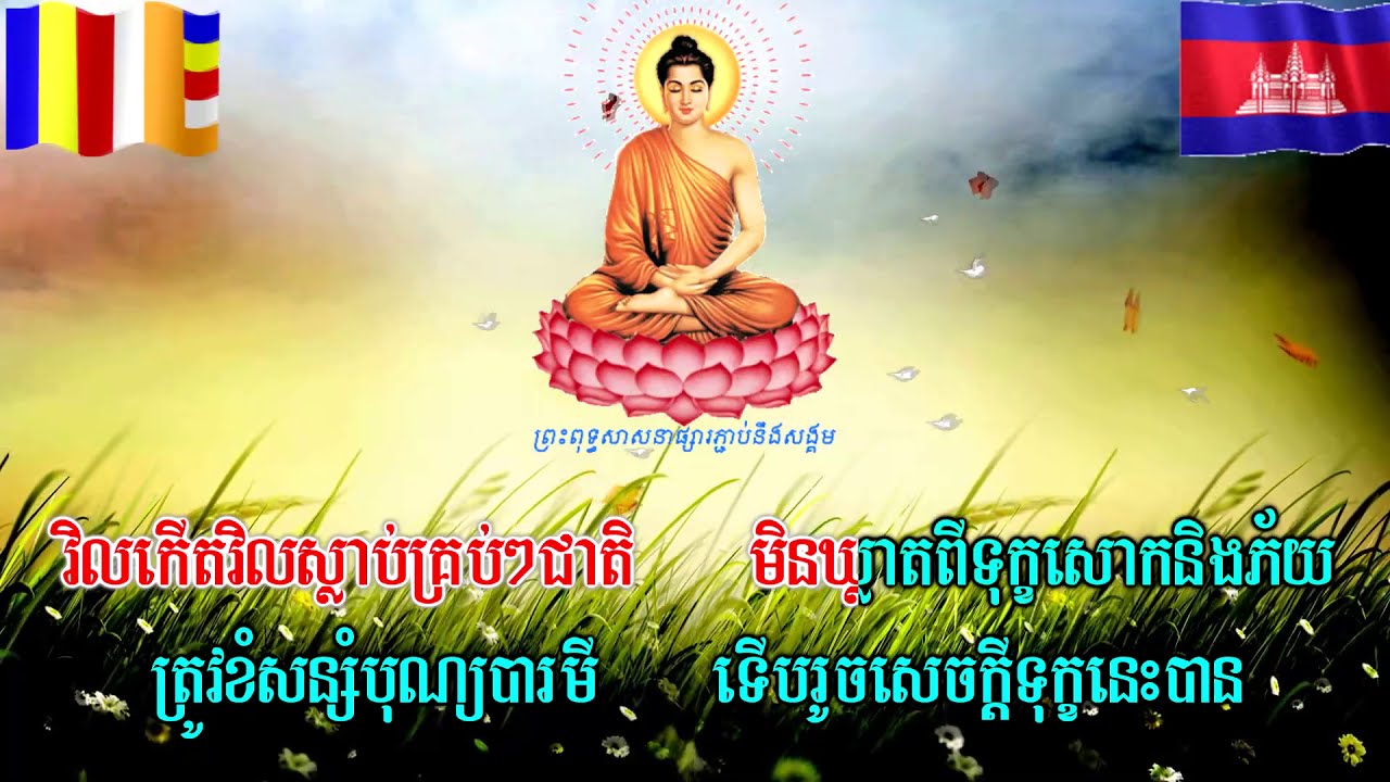 អដ្ឋង្គិកមគ្គអង្គ ៨ - Eightfold Path Khmer Dhamma Chanting - YouTube