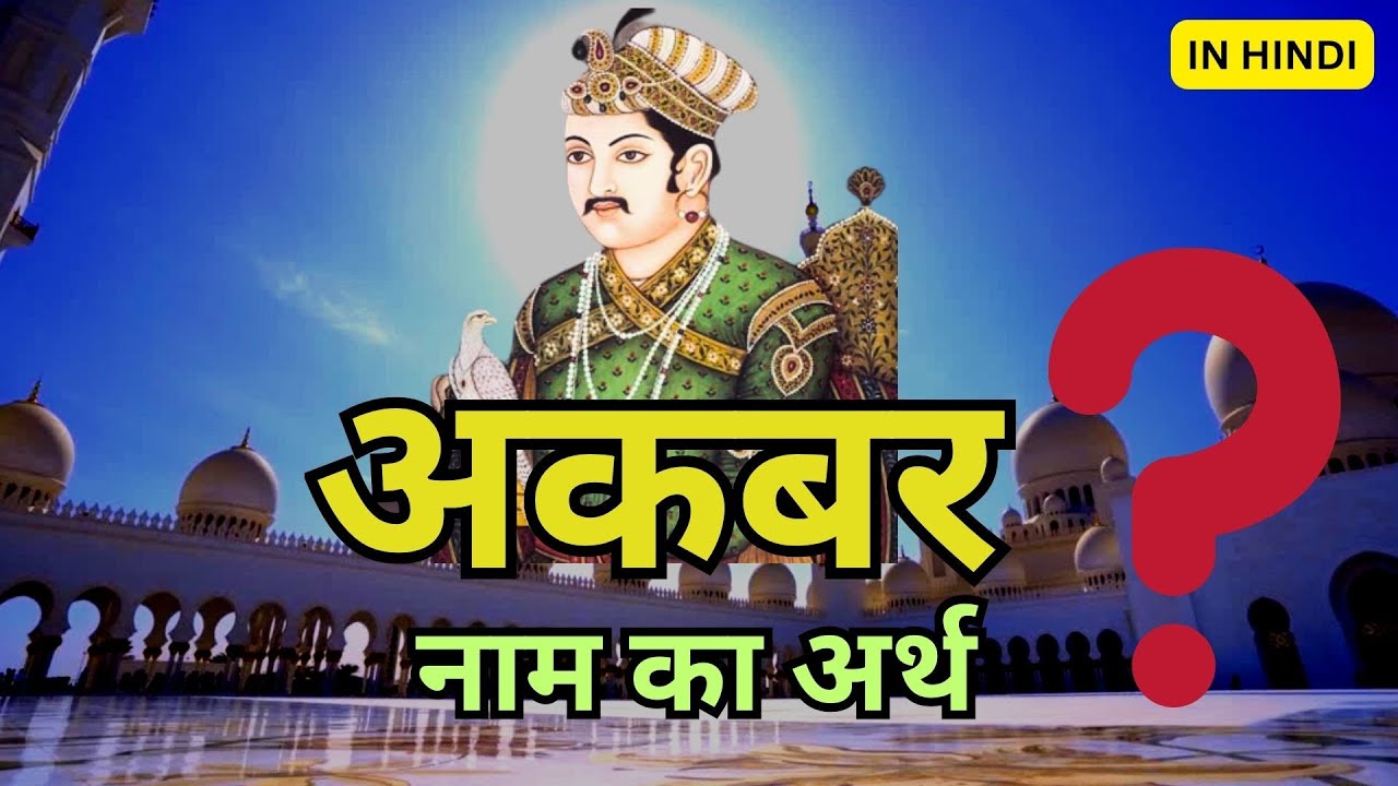 अकबर : नाम का अर्थ क्या हैं ? / WHAT IS THE MEANING OF THE NAME AKBAR ...