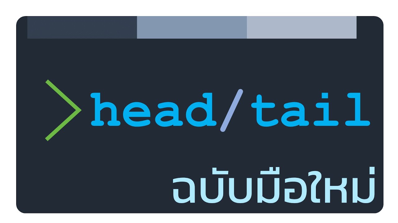 สอนการใช้ head และ tail บน Unix ฉบับมือใหม่ - YouTube