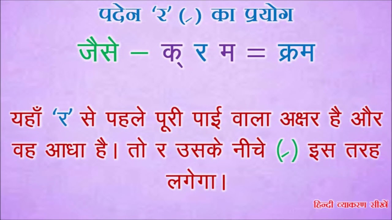 Hindi Grade 1 Ra Paden Explanation - YouTube