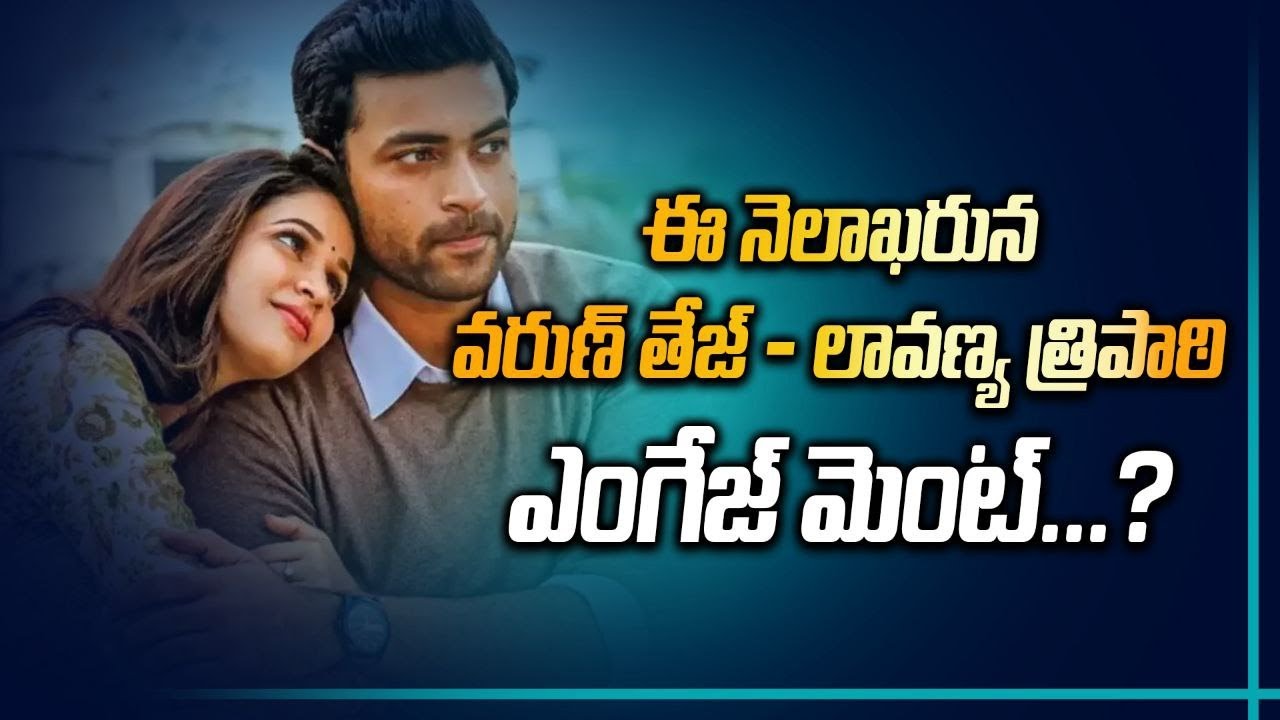 Mega Prince Varun Tej Lavanya Tripathi Engagement నిజమేనా..? | Telugu OneIndia - YouTube