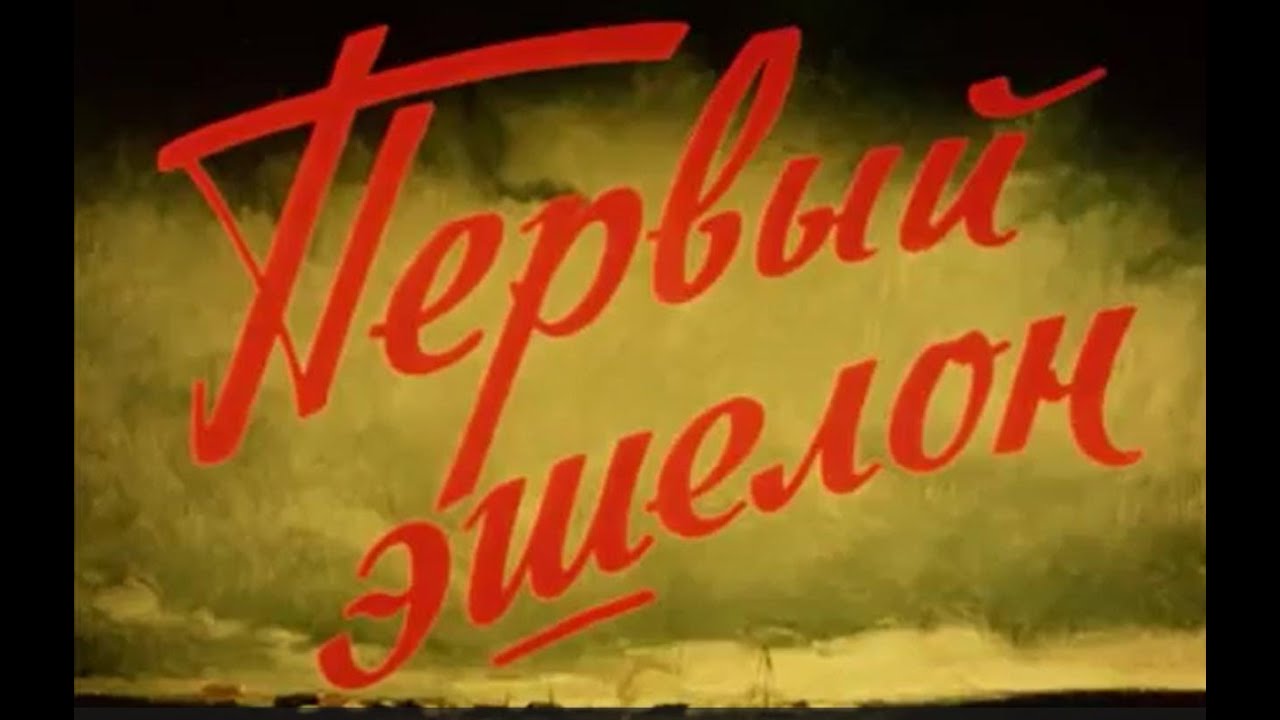 Unknown Shostakovich: The First Echelon - YouTube