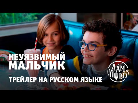 Трейлер на русском. Неуязвимый мальчик | The Unbreakable Boy (2025)