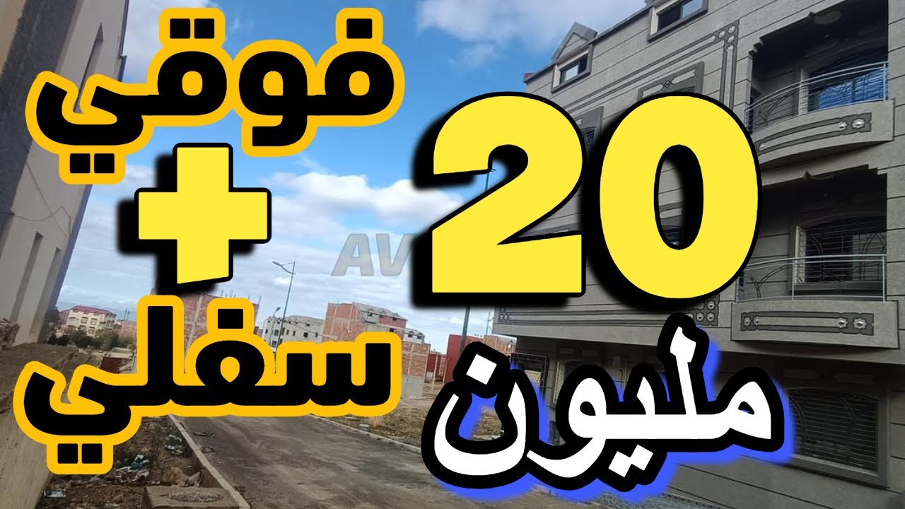 هميزات اليوم ميمكنش أرخص شقق للبيع بدون سمسار appartement a vendre dar ...