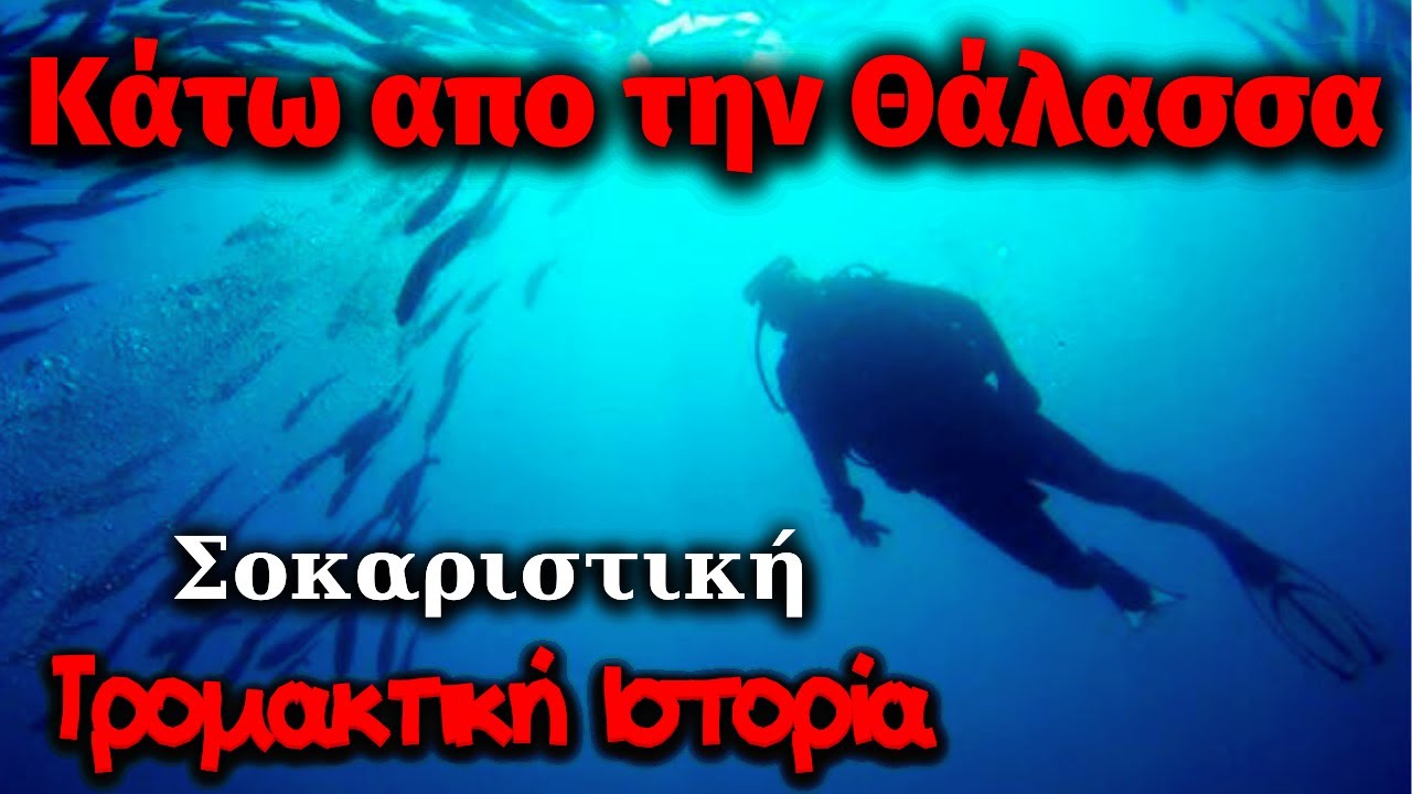 Κάτω Από Την Θάλασσα | Τρομακτικές Ιστορίες #τρομακτικέσ #ιστορίεσ ...