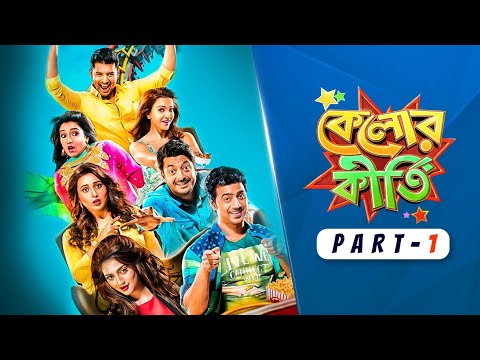 Kelor Kirti (কেলোর কীর্তি) Part-1 |Dev,Jisshu,Ankush,Mimi,Nusrat,Sayantika| YT Chhobighor| SVFMovies