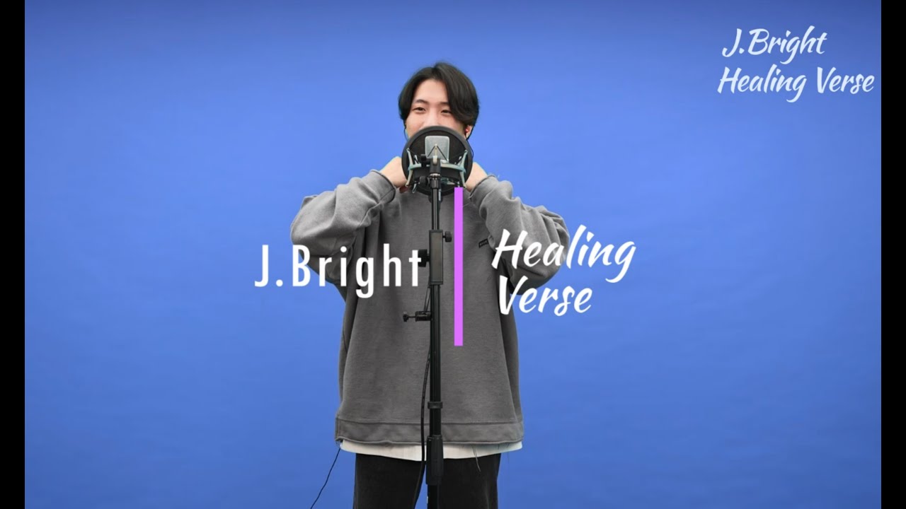 J.Bright 킬링벌스X, 힐링벌스O (Healing Verse) 1탄 - YouTube
