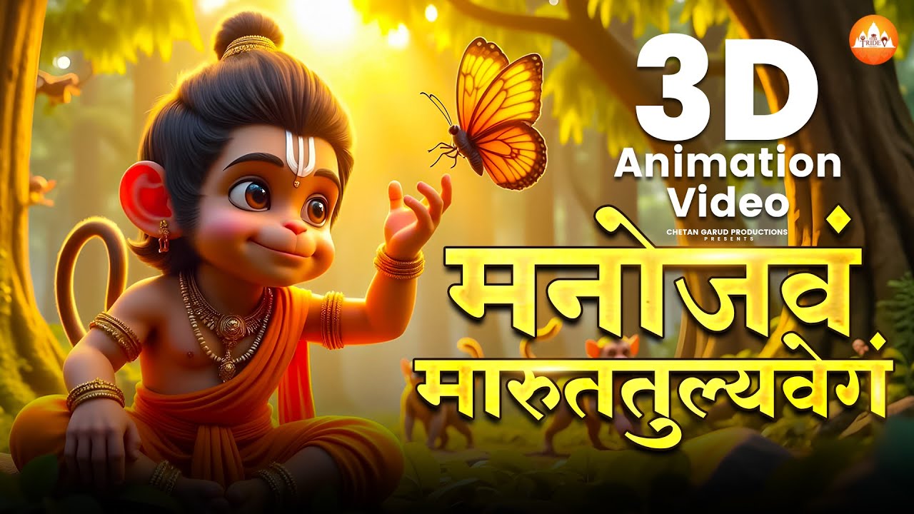 हनुमान मंत्र मनोजवं मारुततुल्यवेगं | Manojavam Marut Tulya Vegam Mantra ...