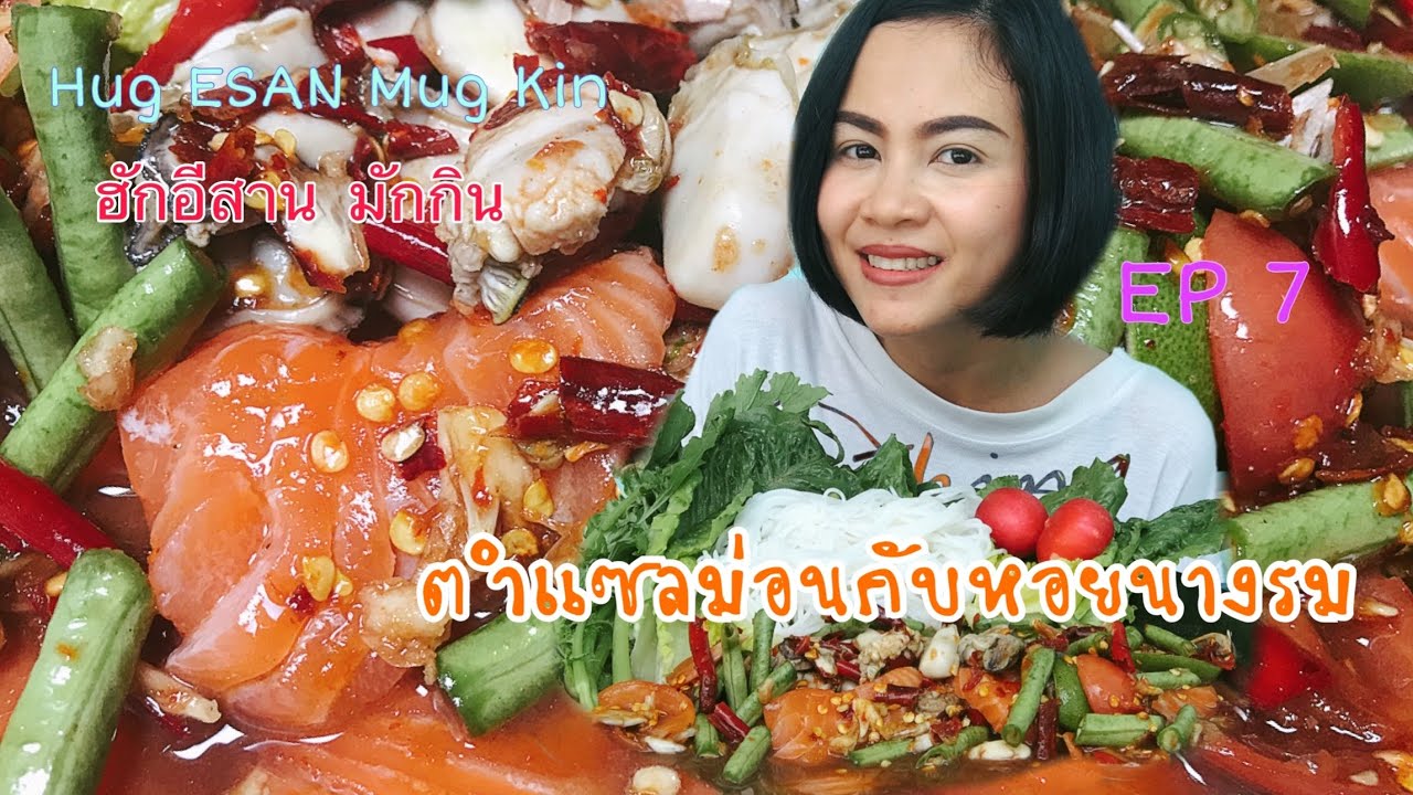 ตำแซลม่อนหอยนางรมแซ่บนัว | Hug ESAN Mug Kin | ฮักอีสาน มักกิน |Ep 7 ...