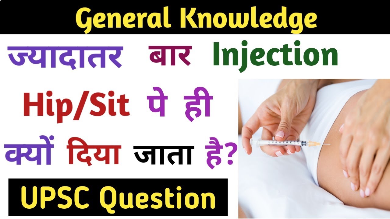 ज्यादातर बार Injection Hip पे ही क्यों दिया जाता हैं? Why doctors ...