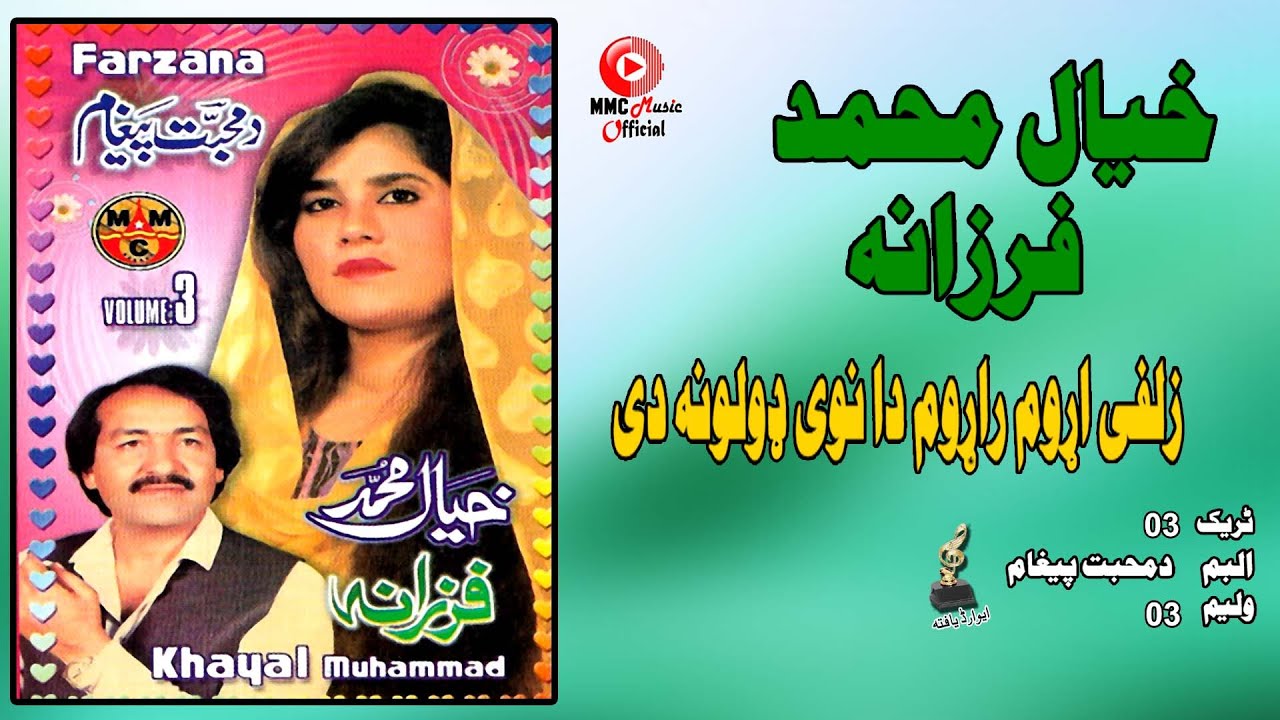 Zulfay Araom | Khyal Muhammad & Farzana | Pashto Song | MMC Music ...