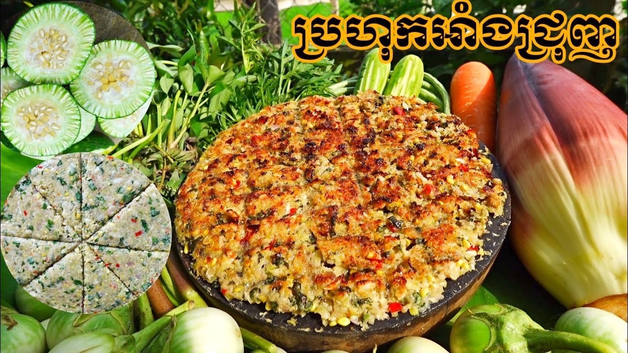 របៀបធ្វើ ប្រហុកអាំងជ្រុញ How to Grilled Prahok on Cutting Board - YouTube