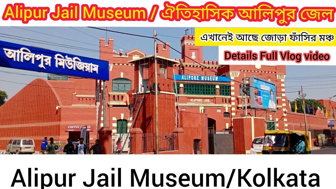 Alipur Jail Museum । Alipur Jail । Alipur Jail Kolkata ।#alipurjail# ...