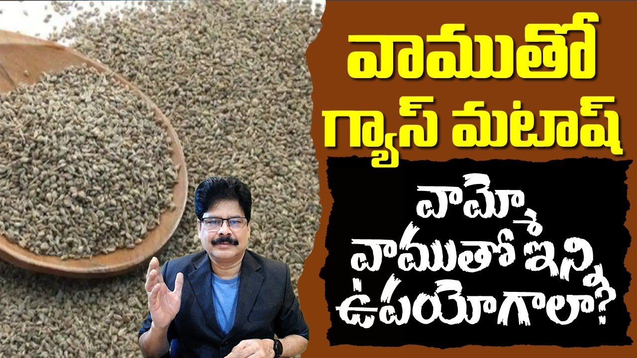 వాముతో గ్యాస్ మటాష్ | Super Health Benefits of Ajwain (Vamu, Carom ...