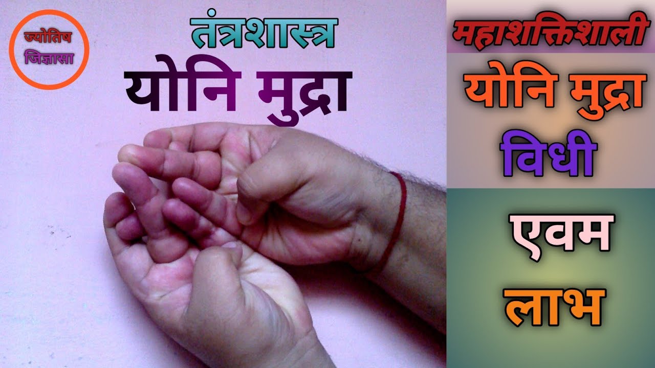 योनि मुद्रा के आश्चर्यजनक लाभ एवम विधी, benefits of yoni mudra, - YouTube